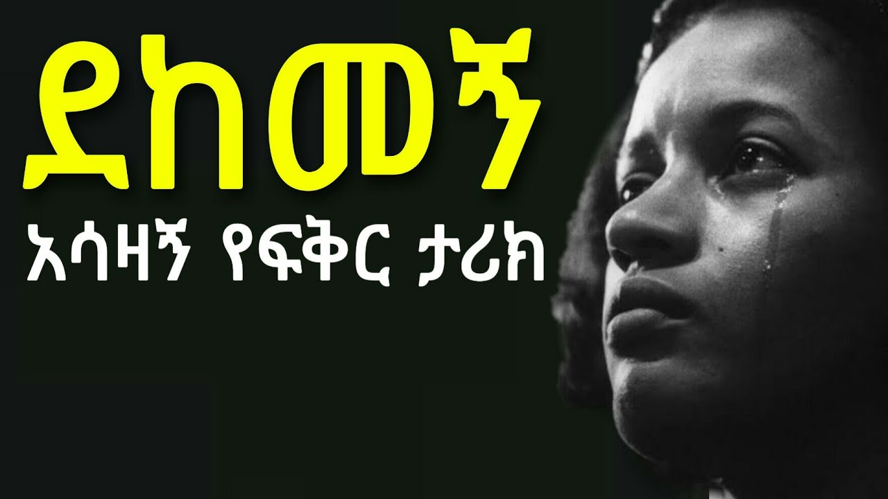 አሳዛኝ የፍቀር ታሪክ | yefikir ketero | የፍቅር ቀጠሮ | yefikir tig | New Ethiopian ...