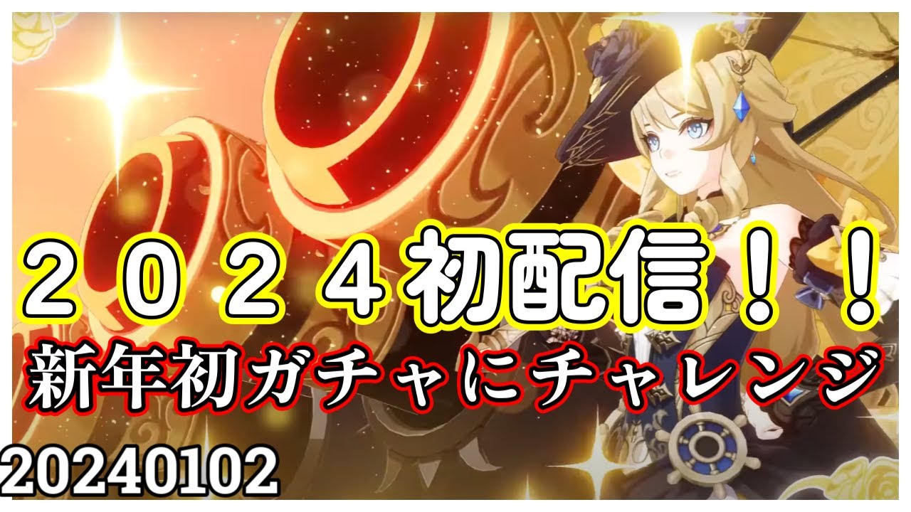 【原神配信】2024初配信、ナヴィアガチャで運試し会!!みんな今年もよろしくお願いします!! 原神 Genshinimpact