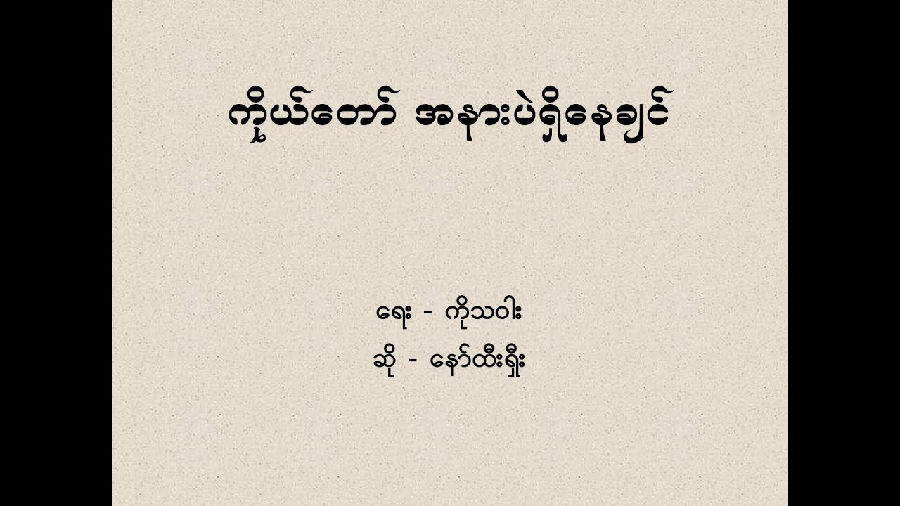 ကိုယ်တော်အနားပဲရှိနေချင် Naw Htee Shee - YouTube