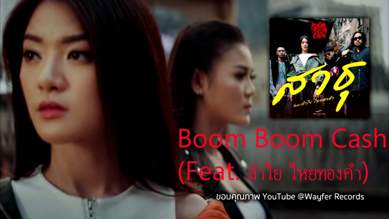 สาธุ.....Boom Boom Cash (Feat. ลำไย ไหทองคำ) - YouTube