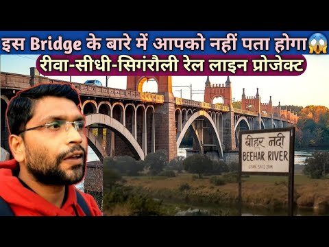 Beehar river railway bridge ।। रीवा -सीधी रेल लाइन।।बीहर नदी ब्रिज ...