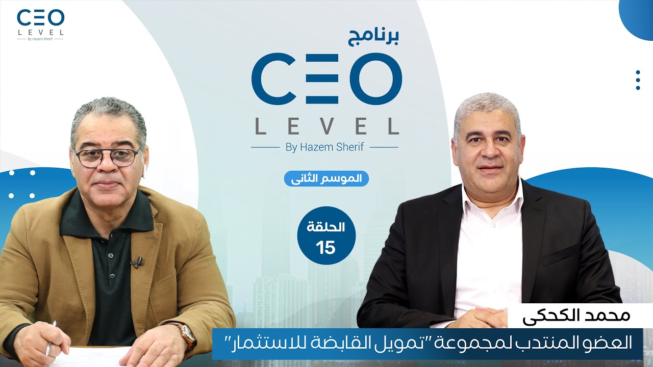 CEO level | حوار مع محمد الكحكي العضو المنتدب لمجموعة تمويل القابضة ...