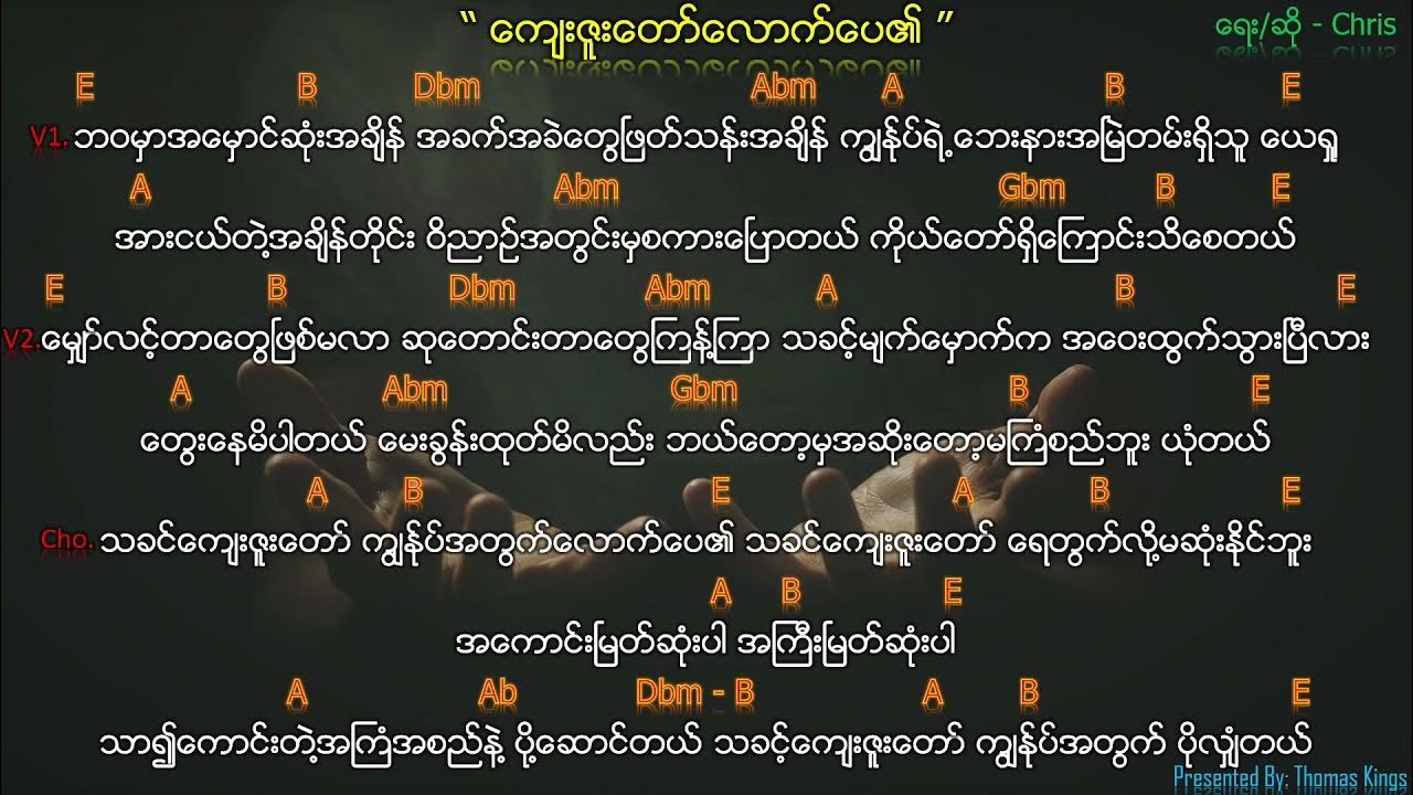 Myanmar Praise & Worship Song (ကျေးဇူးတော်လောက်ပေ၏/ Kyay Zu Daw Louh ...