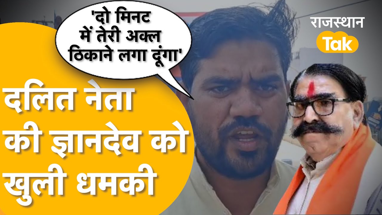 Gyan Dev Ahuja को इस दलित नेता ने सबक सिखाने की धमकी दे दी, ऑडियो हुआ ...