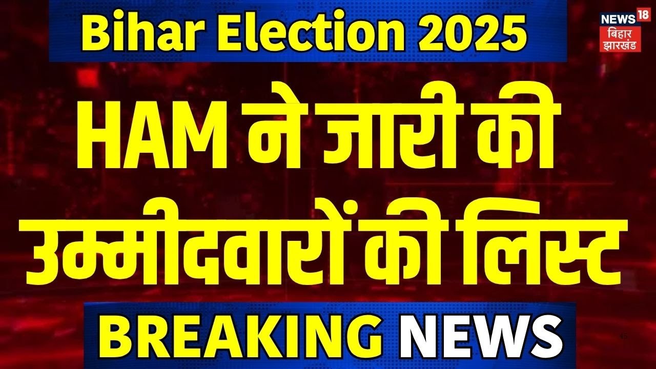 HAM Candidates List: HAM ने जारी की उम्मीदवारों की लिस्ट | Jitan Ram ...