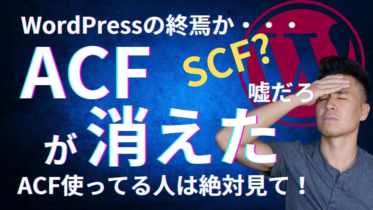 ACFがWordPressから消えた?!SCFってなに？ - YouTube