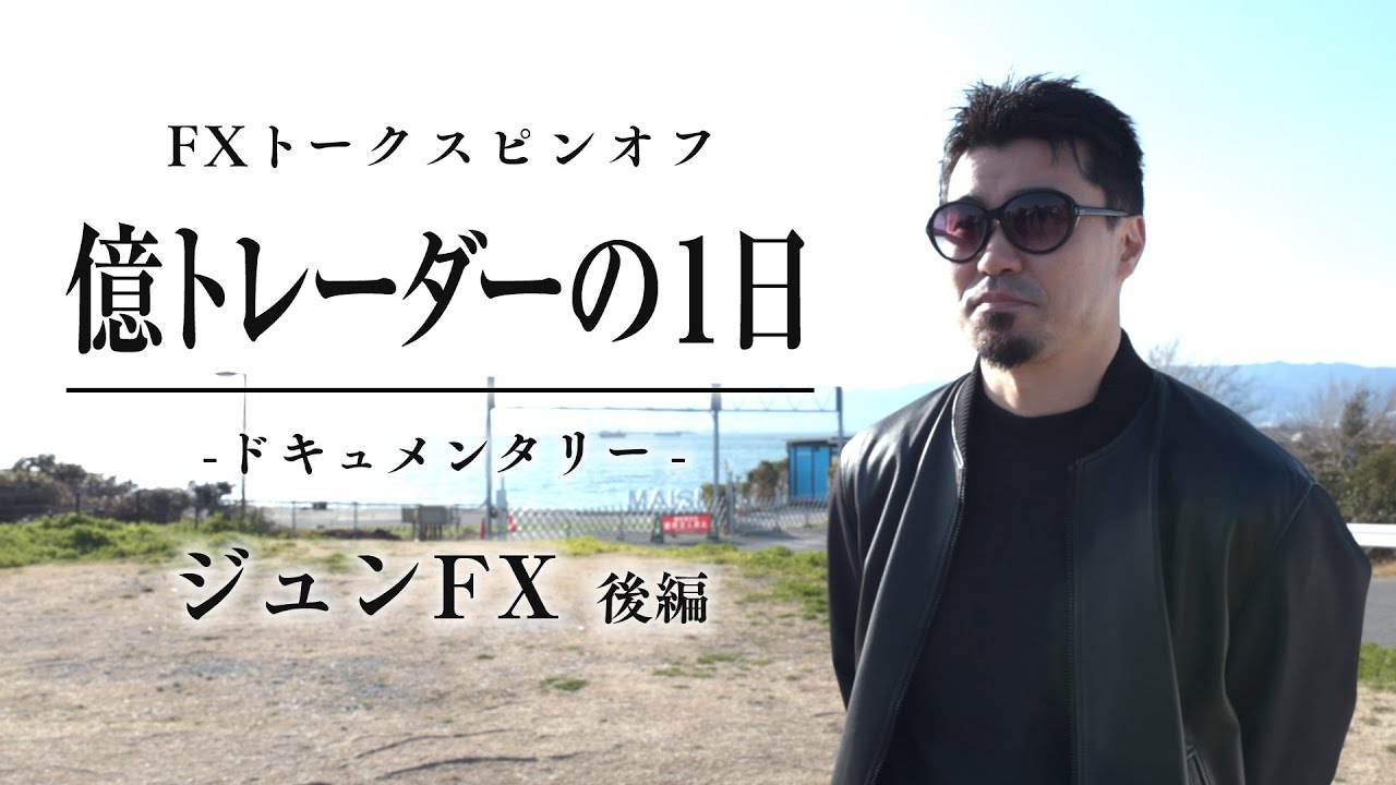 【生涯収支14億円以上】【”お金”に対する考え方】FX億トレーダー”ジュンFX”のライフスタイルに密着【FXトークスピンオフ～ジュンFX～（後編）】 - YouTube