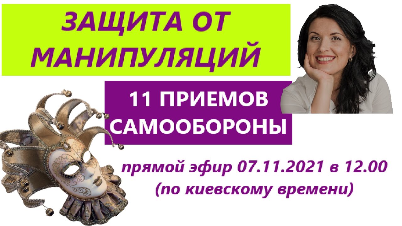 КАК ОТСЛЕДИТЬ МАНИПУЛЯЦИИ КАК ЗАЩИТИТЬ СЕБЯ ОТ МАНИПУЛЯТОРОВ Youtube