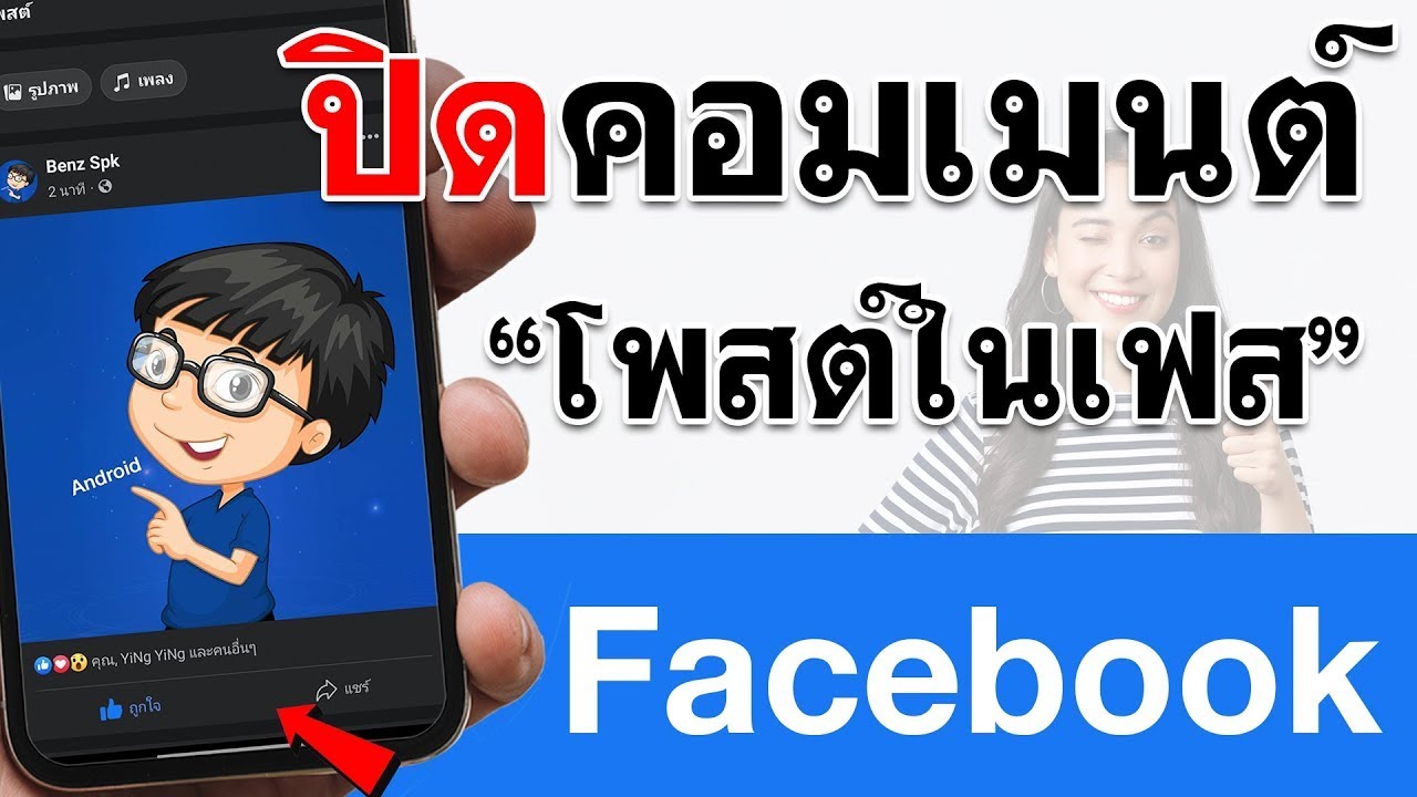 วิธีปิดคอมเม้นโพสใน facebook | BenzTech - YouTube