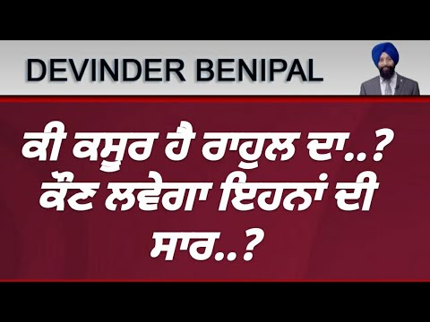 ਕੀ ਕਸੂਰ ਹੈ 12 ਵਰਿਆਂ ਦੇ ਰਾਹੁਲ ਦਾ (20)...? DEVINDER SINGH BENIPAL - YouTube