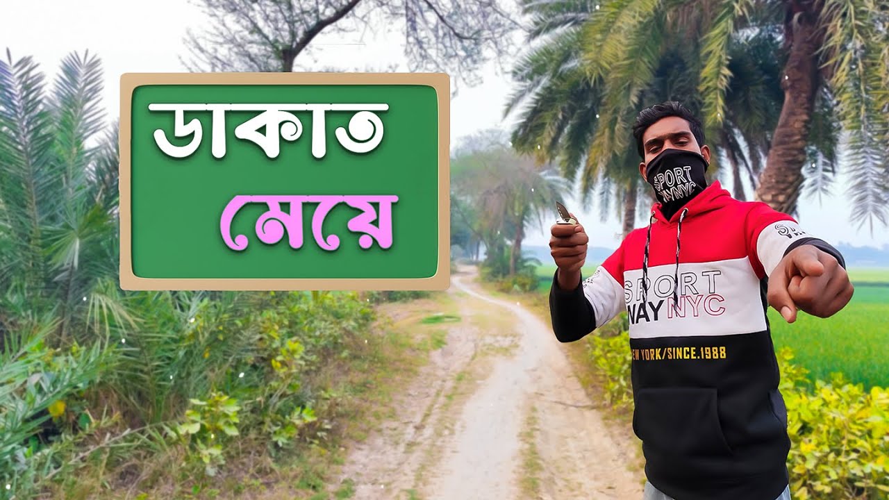 Meye Dakat । Bangla Funny Video । PRANTO BEN10 । PRIYO । PRANTOBEN10 ...