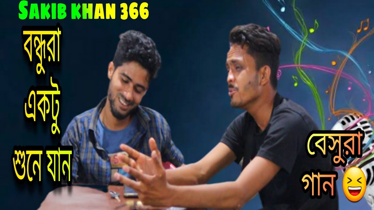 sakib&ayan এর বেসুরা গান🤣।।Sakib 366।। Ayan 366।। - YouTube