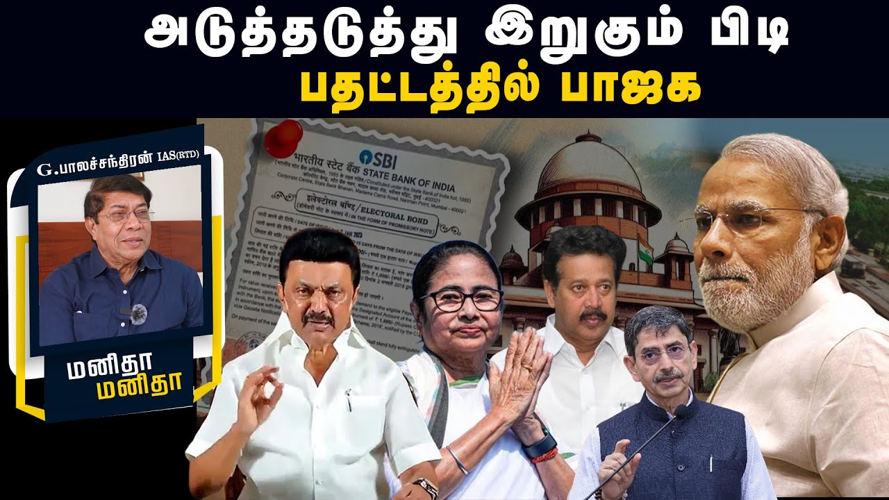 நாட்டையே மிரள வைக்கும் தேர்தல் பத்திர விவரங்கள் | Manitha Manitha | 15 ...