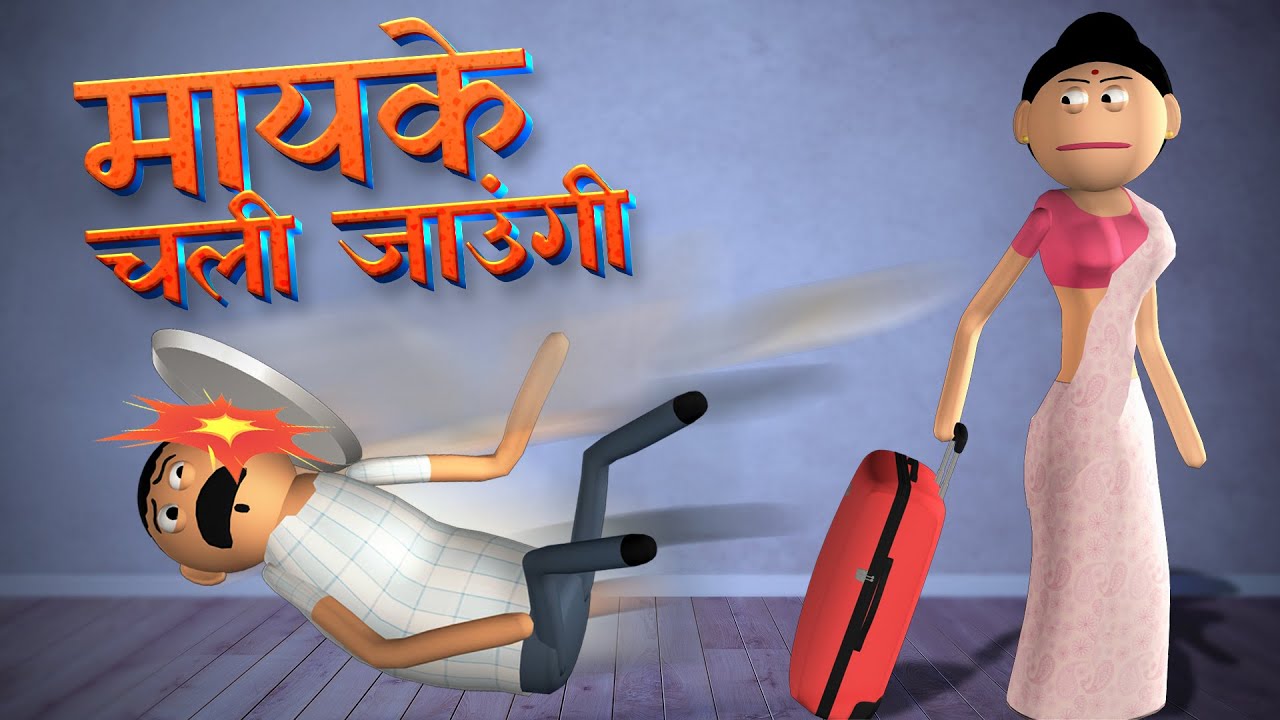 Mayke Chali Jaungi | Funniest Hindi Cartoon Story | Goofy Works ...
