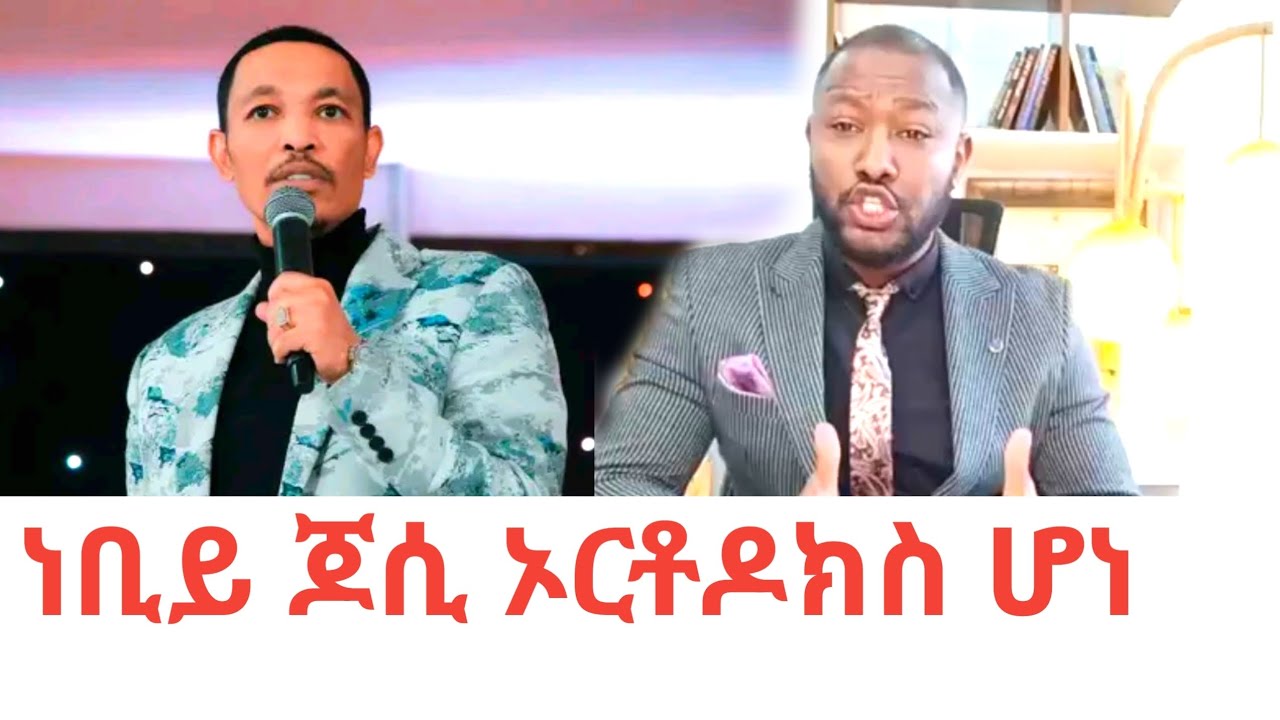 Prophet Jossy ኦርቶዶክስ መሆኑን አሳወቀ - YouTube