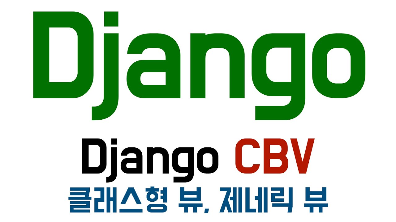 [django] 28. 클래스 형 뷰(feat. Generic View) - YouTube