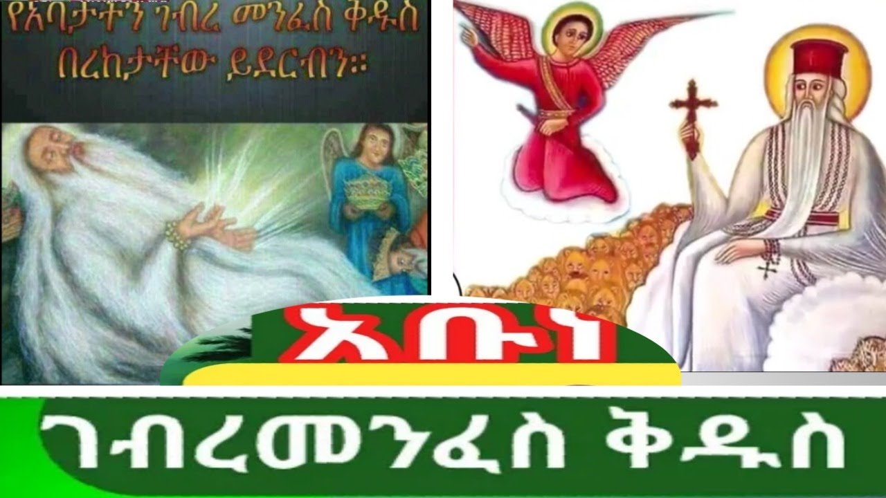 ️የአባታችን አቡነ ገብረ መንፈስ ቅዱስ በረከታቸዉ አይለየን እንኳን አደረሳችሁ🙏 Youtube