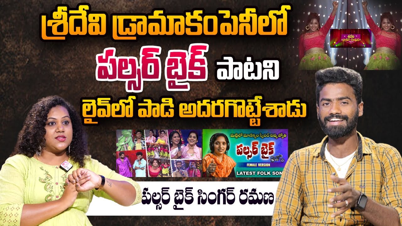 Rela Re Rela Singer Ramana Sings Pulsar Bike Song | Sridevi Drama ...