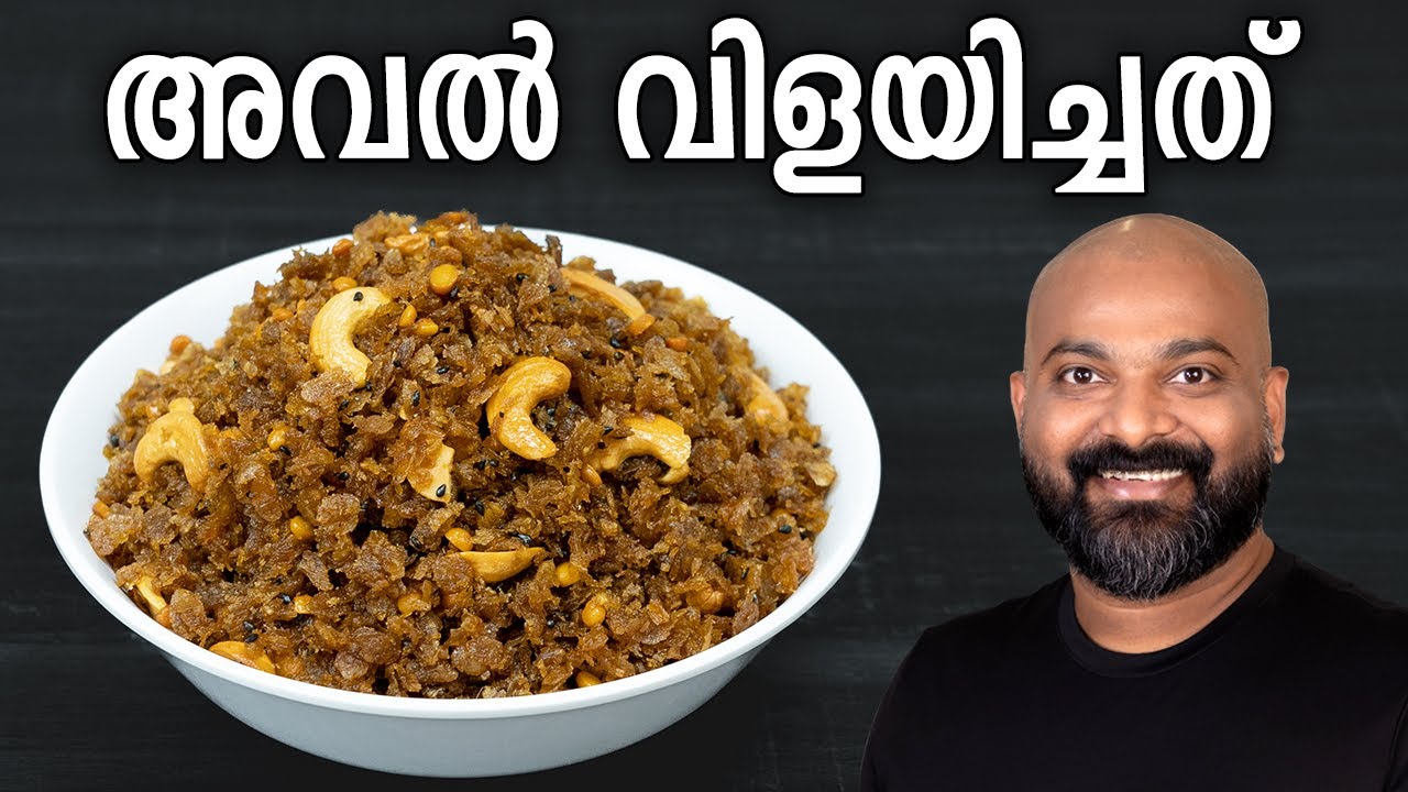 അവൽ വിളയിച്ചത് - Aval Vilayichathu Recipe | Easy traditional Kerala ...