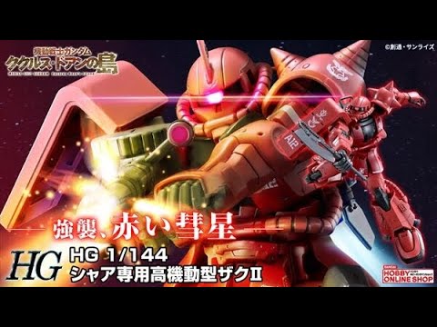 P-Bandai: HG 1/144 Char's High Mobility Zaku II - Release Info(シャア専用高機動 ...
