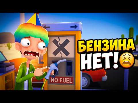 ВЕСЕЛАЯ ЖИЗНЬ ЗАПРАВЩИКА КУКИ КОГДА НЕТ БЕНЗИНА -  Gas N Cars VR