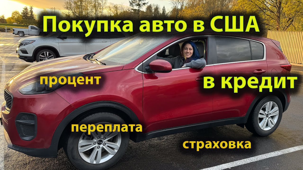Покупка авто в кредит в США без кредитной истории Youtube