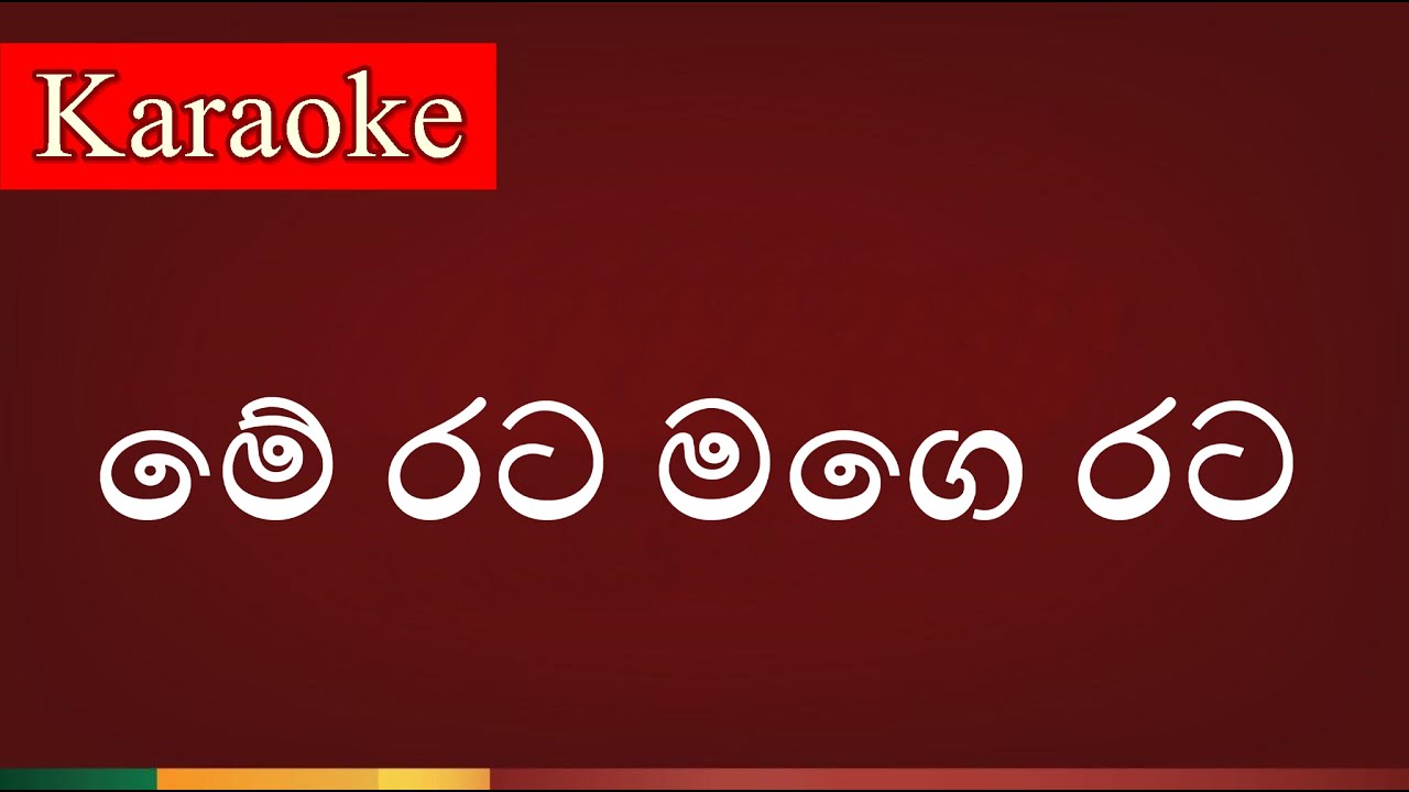 Me Rata Mage Rata ( මේ රට මගෙ රට ) - Karaoke Version - YouTube