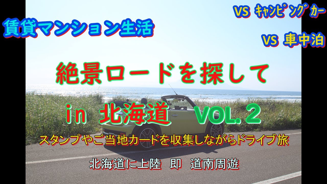 絶景ロードを探して in 北海道VOL.2【道南地方を周遊して素晴らしかった景色の道路をご紹介】Looking for a superb ...