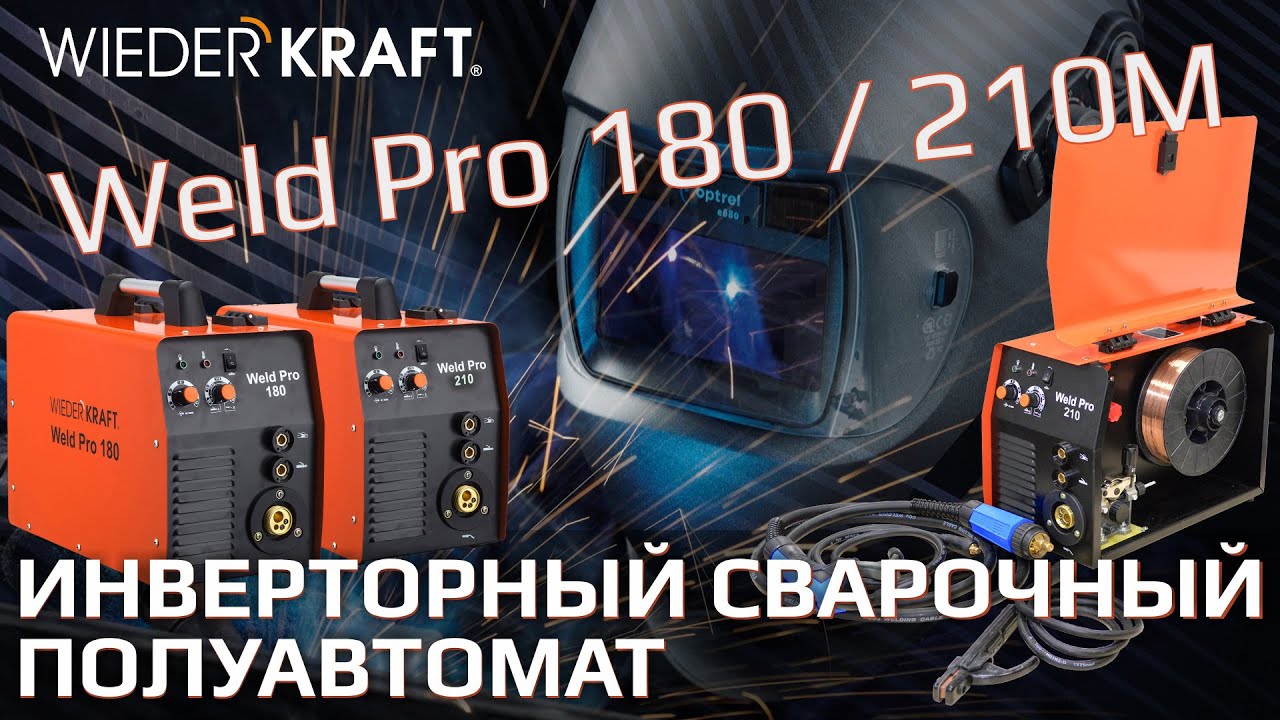 Сварочные инверторы Weld Pro: только качественные швы! - YouTube