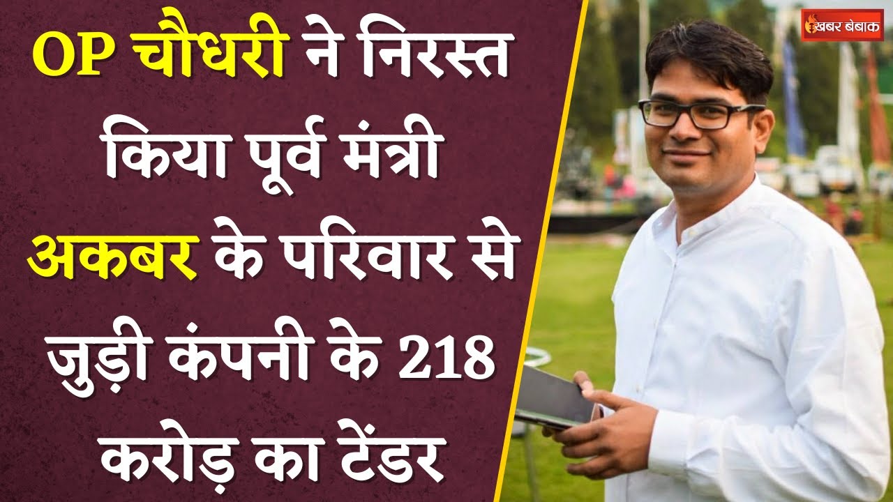 OP Choudhary ने निरस्त क्यों किया पूर्व मंत्री Akbar के परिवार से जुड़ी ...