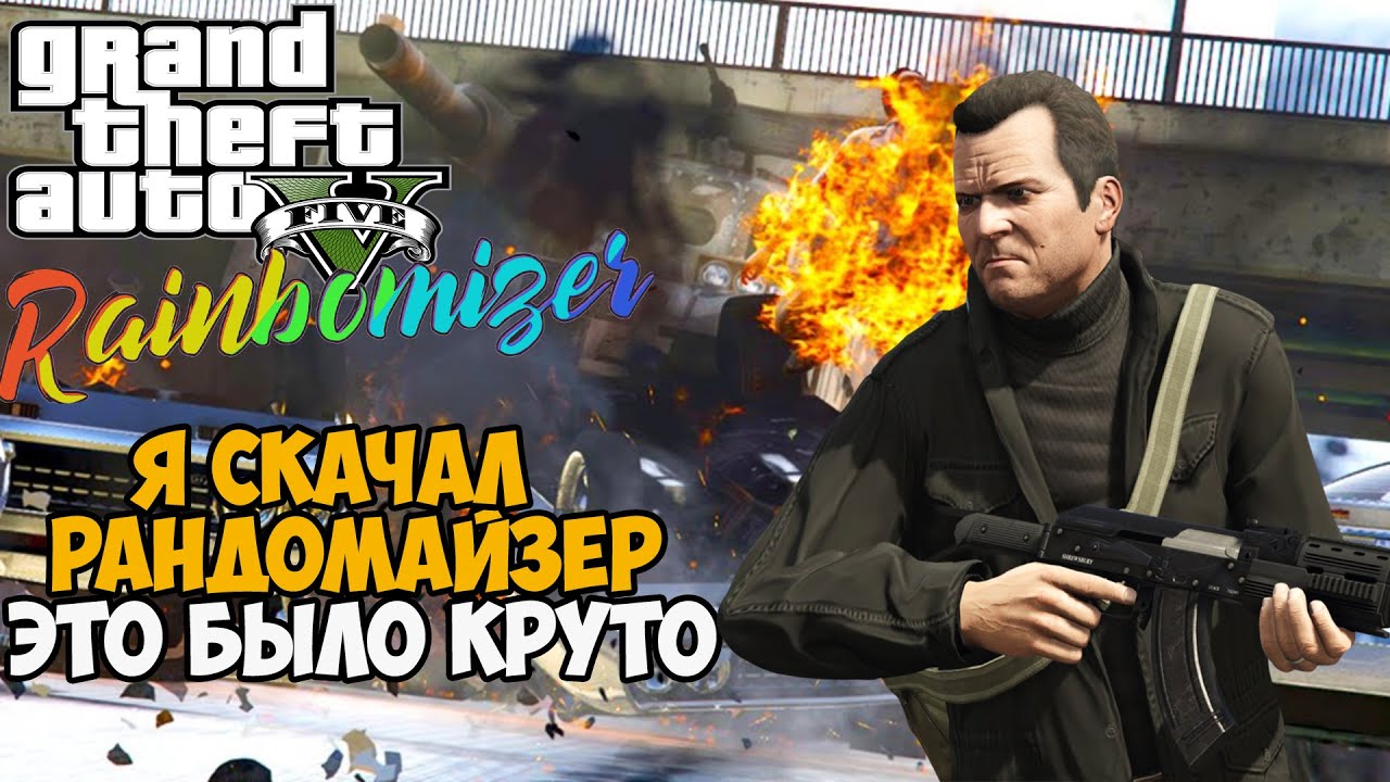 Самый Лучший Мод на GTA 5 - GTA 5 с полным рандомом - Randomizer Mod ...