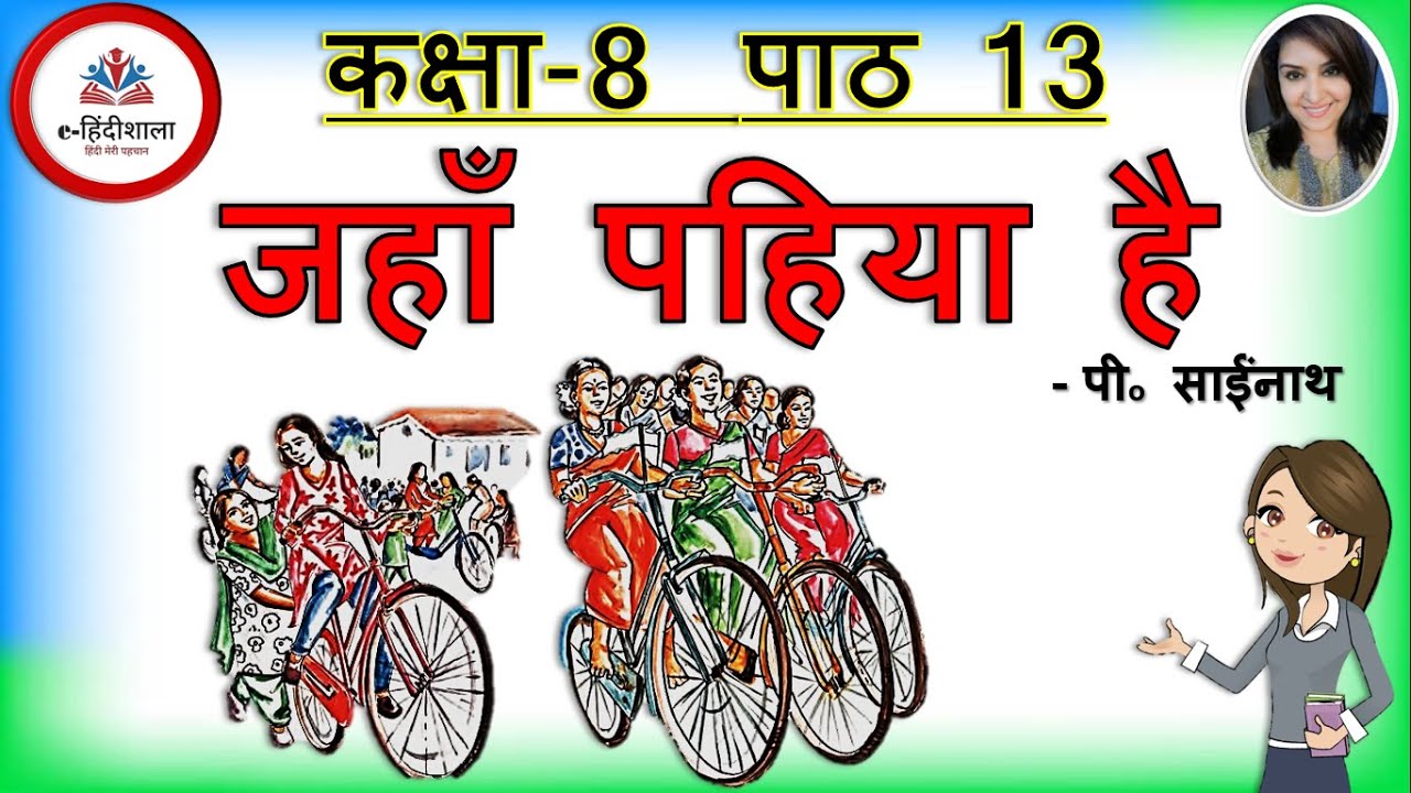 Class 8 Hindi Chapter 13 Jaha Pahiya Hai Class 8 Hindi Class 8 class-8-hindi-chapter-13-jaha-pahiya-hai-class-8-hindi-class-8