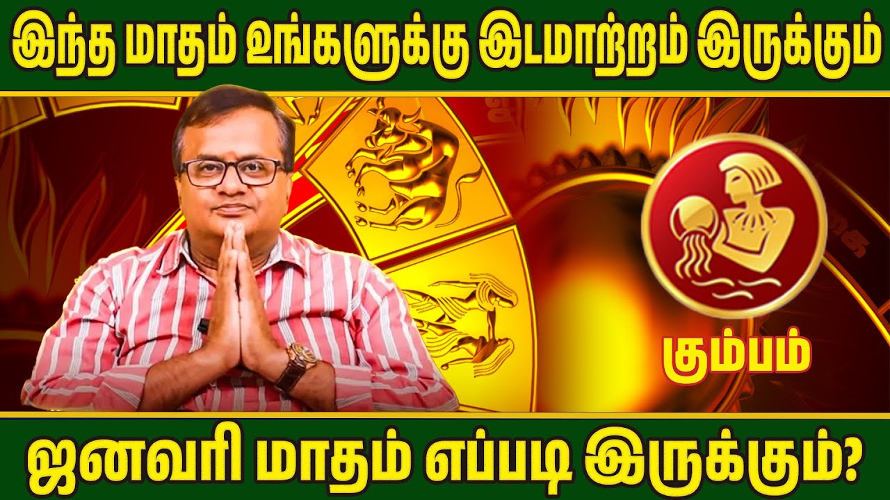 KUMBHAM 2026 - ஜனவரி மாதம் எப்படி இருக்கும்? #astrology #tamilastrology ...