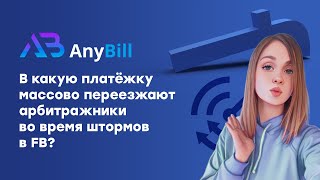 Лучшая платёжка для арбитража трафика. Обзор AnyBill | Doovi