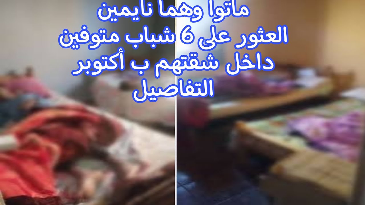 عاجل بسبب تسريب غاز تفاصيل وفاة 6 شباب فى منطقة هرم سيتى ب 6 أكتوبر Youtube