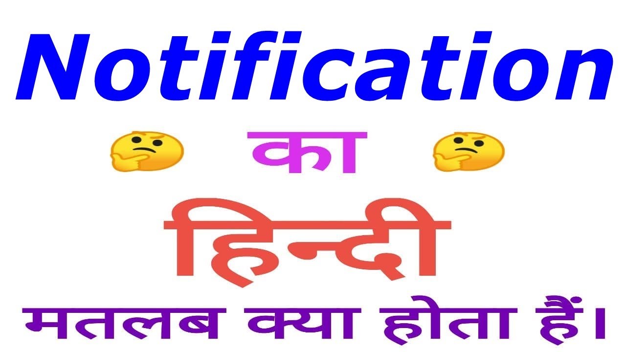Notification Meaning In Hindi Notification Ka Matlab Kya Hota Hai notification-meaning-in-hindi-notification-ka-matlab-kya-hota-hai