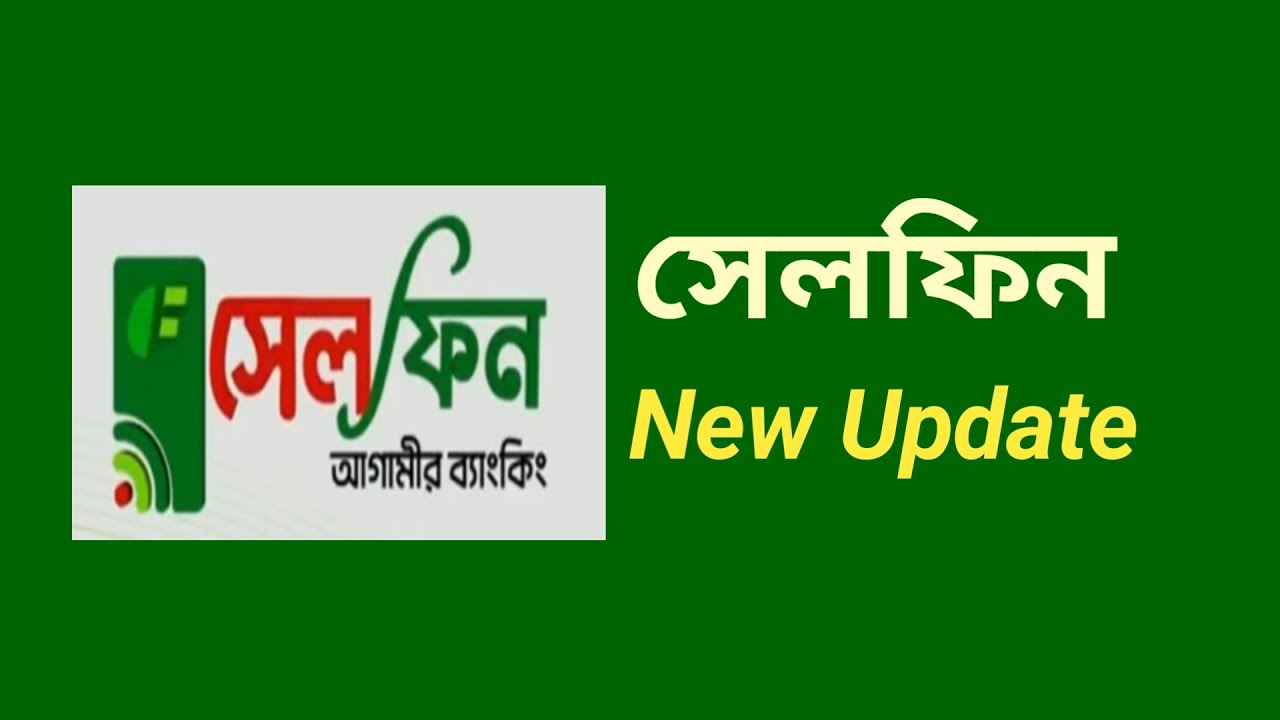 সেলফিন অ‍্যাপে নতুন আপডেট।Celfin new update - YouTube