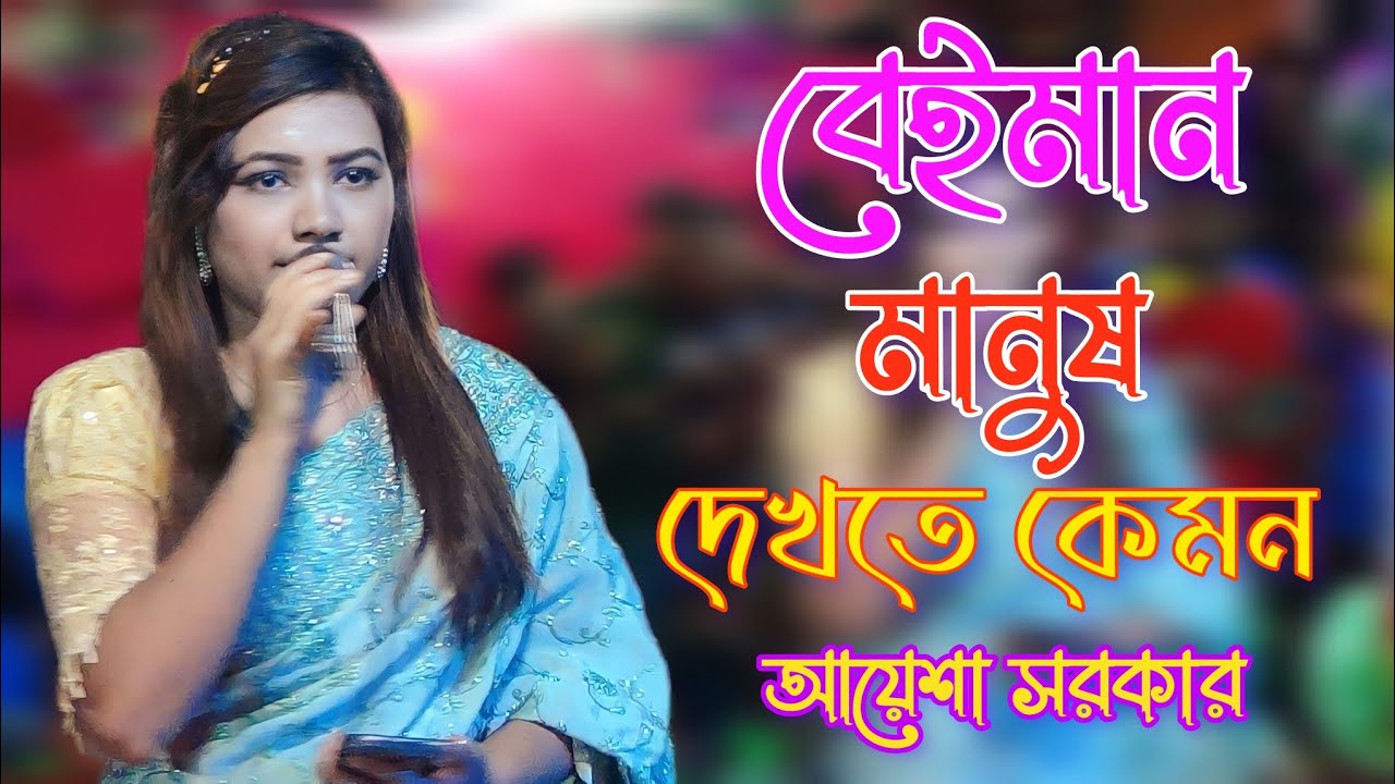 আয়েশা সরকার | বেইমান মানুষ দেখতে কেমন | Beiman Manus Dhekte Kemon ...