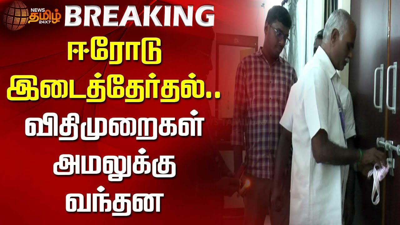 #BREAKING | ஈரோடு இடைத்தேர்தல்...விதிமுறைகள் அமலுக்கு வந்தன | Erode East Byelection ...