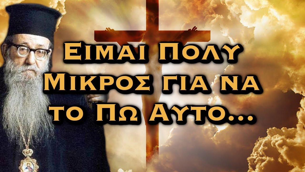 ΑΥΓΟΥΣΤΙΝΟΣ ΚΑΝΤΙΩΤΗΣ - ΕΙΜΑΙ ΠΟΛΥ ΜΙΚΡΟΣ ΓΙΑ ΤΟ ΠΩ ΑΥΤΟ... - YouTube