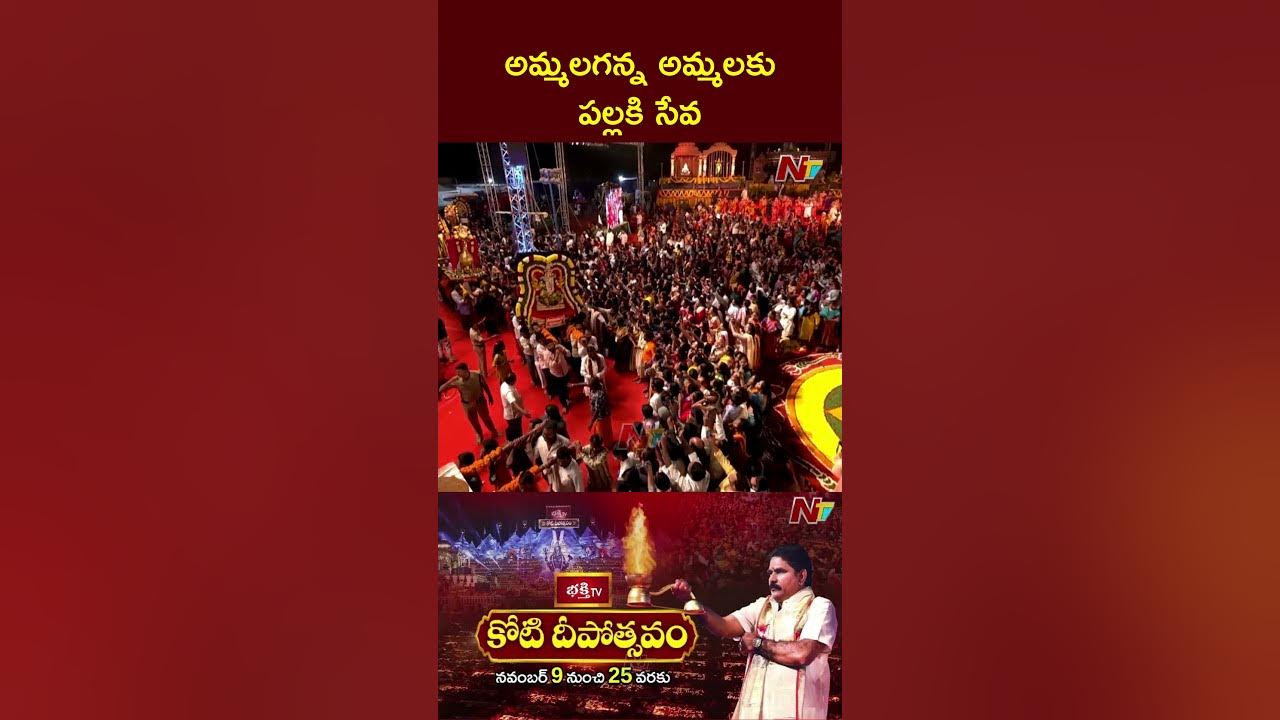 అమ్మలగన్న అమ్మలకుపల్లకి సేవ | Koti Deepotsavam 2024 | Ntv - YouTube