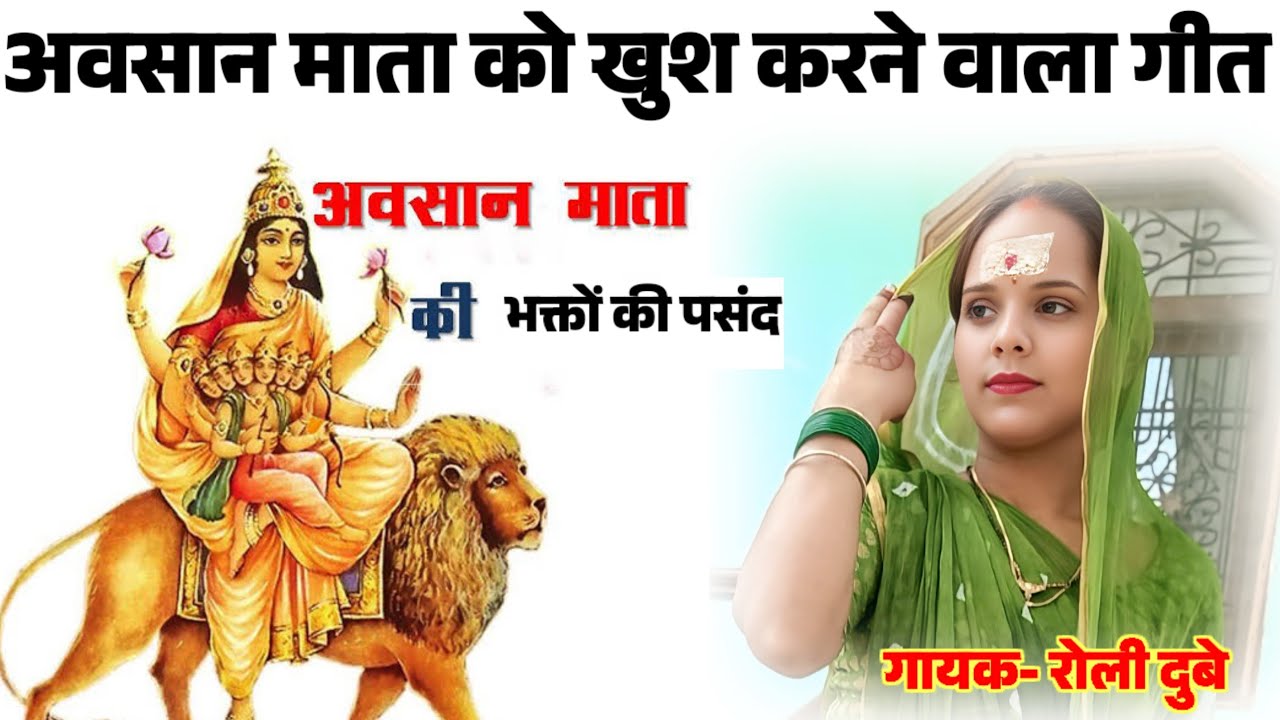 Avsani maa ka geet || Avasani devi geet || अवसानी मईया का गाना रोली ...