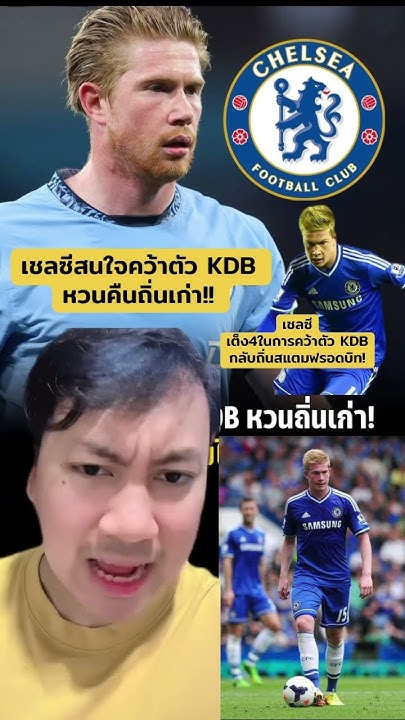 เชลซี มีความสนใจที่จะคว้าตัว KDB กลับถิ่นเก่า #football - YouTube