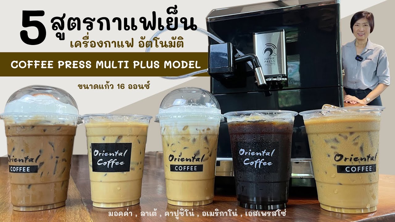 5 สูตรกาแฟเย็น จากเครื่องชงกาแฟอัตโนมัติ Coffee Press รุ่น Multi Plus ...