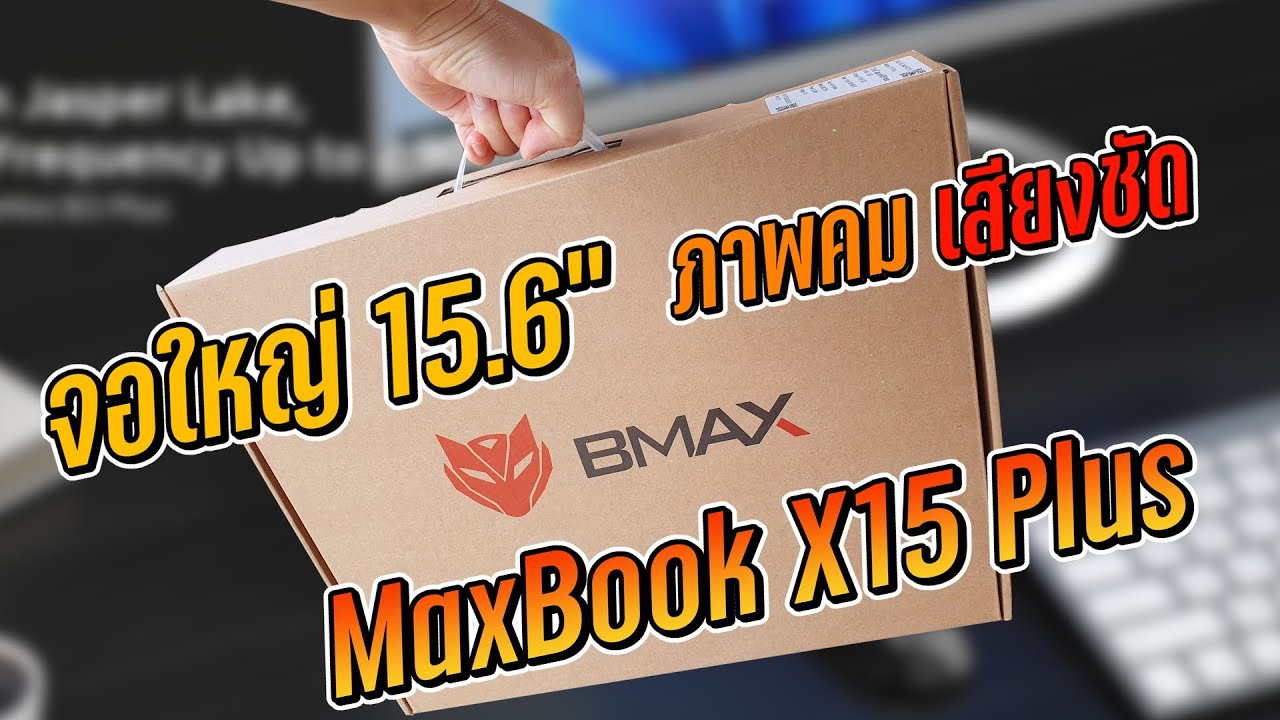 [แกะกล่อง] BMAX MaxBook X15 Plus (2023) จอใหญ่ 15.6" ภาพคม เสียงชัด ...