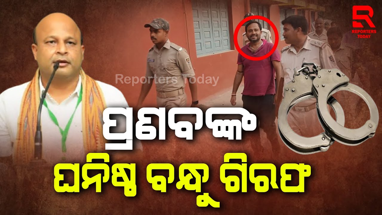 Pranab Balabantaray I Niranjan Rout Arrested I ପ୍ରଣବ ବଳବନ୍ତରାୟଙ୍କ ...