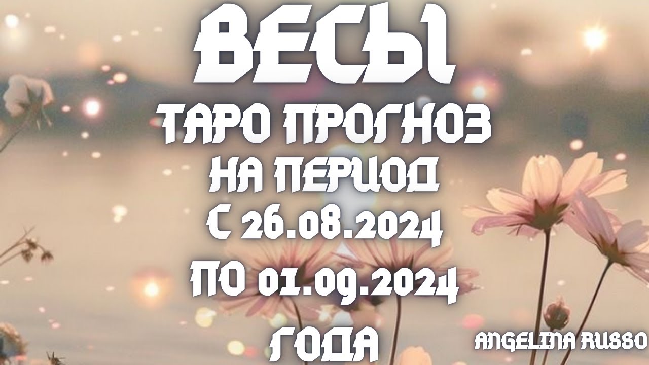 ВЕСЫ - ОСНОВНЫЕ СОБЫТИЯ ПЕРИОДА С 26.08. ПО 01.09.2024 ГОДА - YouTube