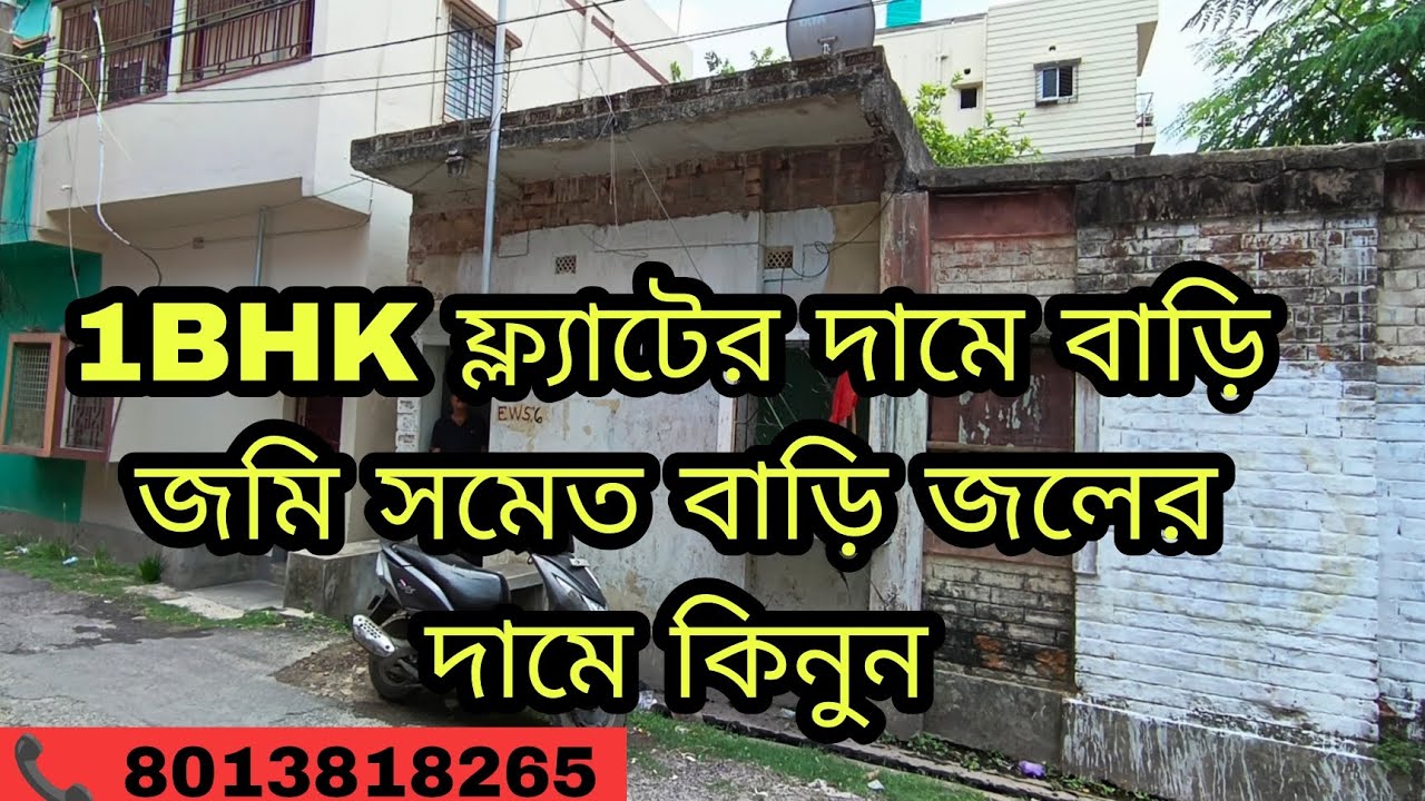 (E-106)1BHK ফ্ল্যাটের দামে বাড়ি কিনুন/ সত্যিই জলের দামে জমি সমেত বাড়ি ...