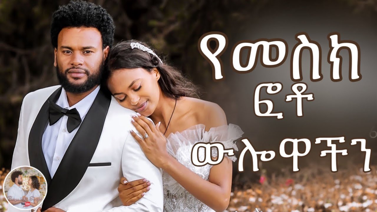 የመስክ ፎቶ ውሎዋችን ደስ የሚል ቆይታ #ebs #love #beza #online #seife #youtubeshorts ...