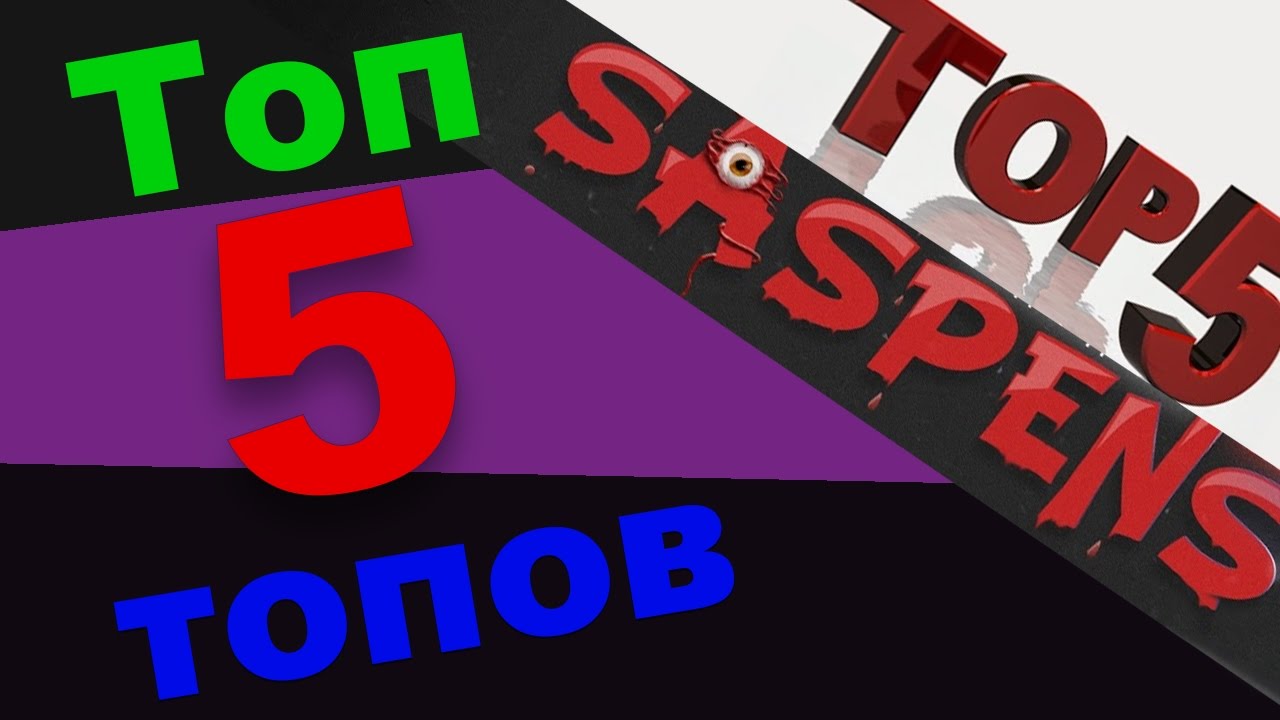 ТОП 5 ТОПОВ - YouTube